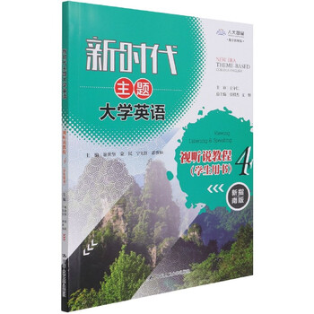 9787300295596 正版  新时代主题大学英语视听说教程4学生用书  中国人民大学出版社