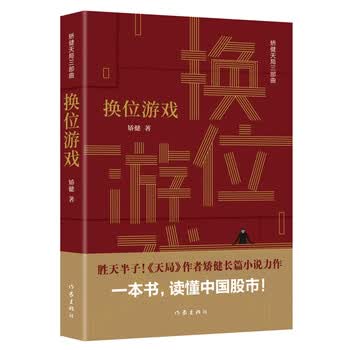 矫健天局三部曲：换位游戏9787521207743