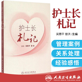  护士长札记 吴惠平 曾洪 护士长管理案例方法临床实用书籍 人民卫生出版社9787117206693