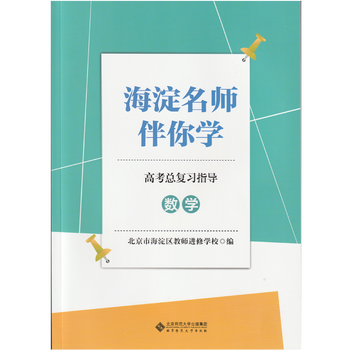 2022春季版 海淀名师伴你学 高考总复习指导 数学 2022年6月高考考生适用