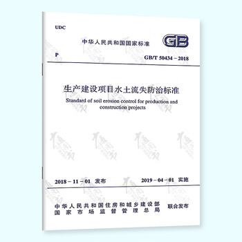 全新正版 【2019年新版】GB/T 50434-2018生产建设项目水土流失防治标准