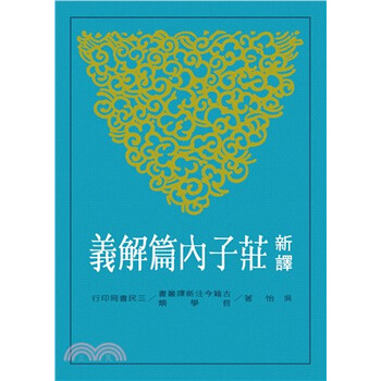 预售 新译庄子内篇解义 三民 台版原版