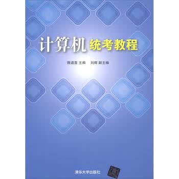 计算机统考教程