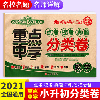 小升初分类卷语文数学英语人教版名校名题分类卷 小升初重点中学真题卷超详解冲刺名校小升初五六年级必刷真题 小学总复习试卷分类卷训练真题 数学-2021版