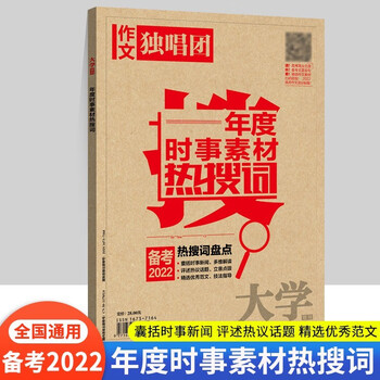 2022版作文独唱团年度时事素材热搜词+年度高考作文备考关键词 冲刺备考2022高中作文素材全国通用 年度时事素材热搜词