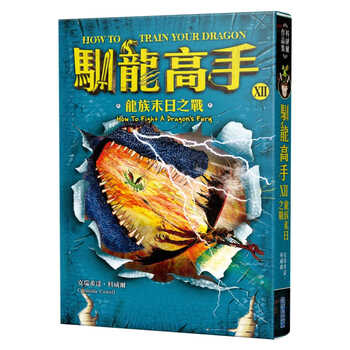 预售 克瑞希达科威尔驯龙高手12龙族末日之战