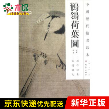 鹡鸰荷叶图/中国历代绘画珍本