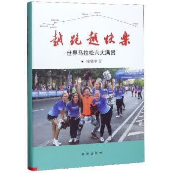 越跑越快乐：世界马拉松六大满贯【保证正版】