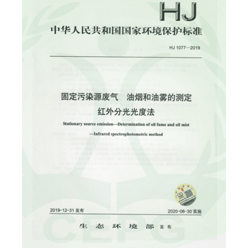 HJ 1077-2019 固定污染源废气 油烟和油雾的测定 红外分光光度法