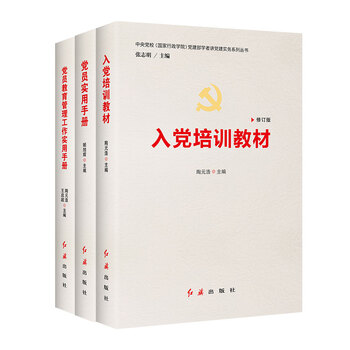 党员培训实用手册（套装3册）