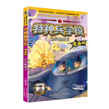 特种兵学校漫画版7：兵临城下