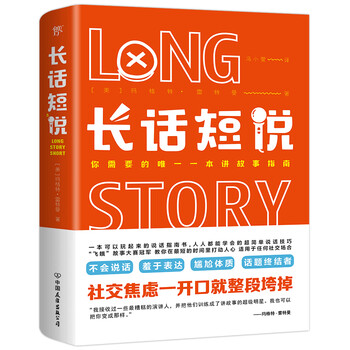 长话短说（一本可以玩起来的说话指南书，适用于任何社交场合）