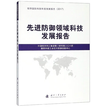 先进防御领域科技发展报告(2017)/世界国防科技年度发展报告