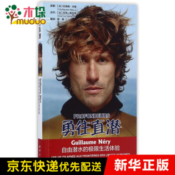 勇往直潜(自由潜水的极限生活体验)