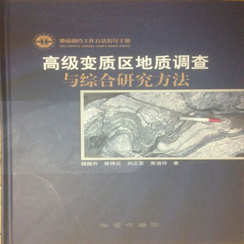 变质区地质调查与综合研究方法 地质出版社