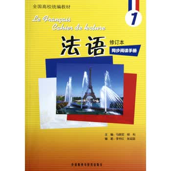 法语(1修订本同步阅读手册全国高校教材)