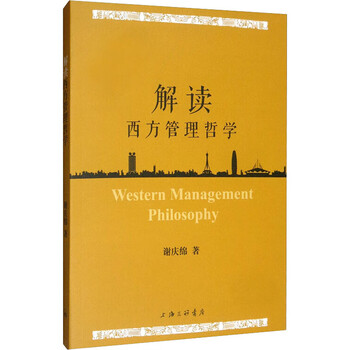 解读西方管理哲学