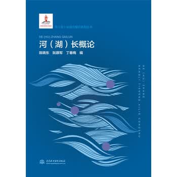 河（湖）长概论（河（湖）长能力提升系列丛书）