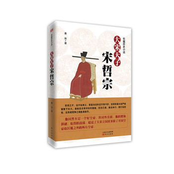 大宋天子(宋哲宗)