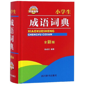 小学生成语词典(全新版)(精)