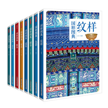 【包邮】（全套装共8册）传统文化之国粹图典全集珍藏版纹样服饰色彩建筑兵器家具茶艺健身传统艺术图书 家具+健身+色彩+茶艺+纹样+兵器+建筑+服饰