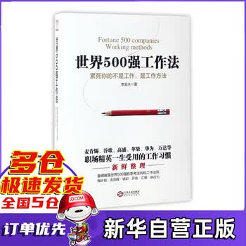世界500强工作法