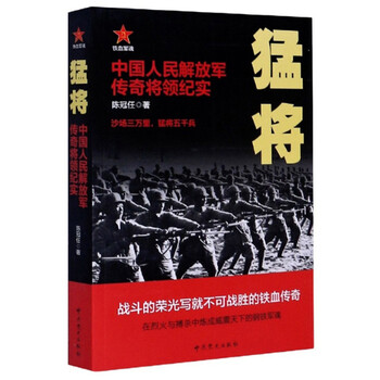 猛将：中国人民解放军传奇将领纪实
