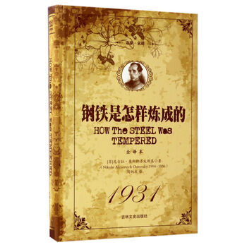 名家·名译一钢铁是怎样炼成的 全译本（精装）课外阅读青少版经典名著