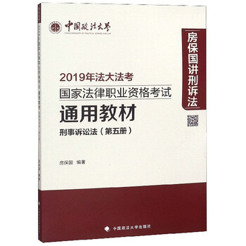 刑事诉讼法(第5册2019年 考 法律职业资格考试通用教材)