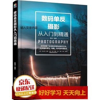 单反摄影从入门到精通