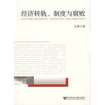 经济转轨、制度与腐败 过勇