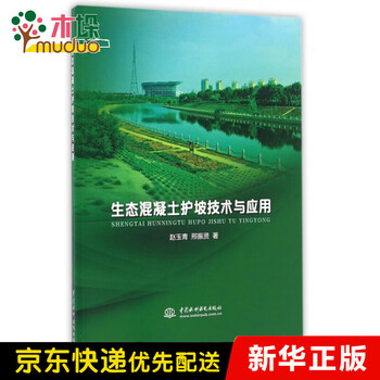 生态混凝土护坡技术与应用