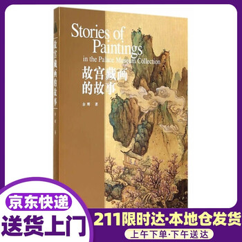 故宫藏画的故事 余辉　著 故宫出版社