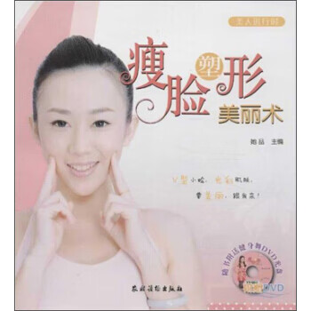 美人进行时:瘦脸塑形美丽术 她品 农村读物出版社【正版图书】