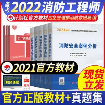 【备考2022官方教材】一级注册消防工程师2021教材大纲优路教育网课全套视频课件真题中国计划出版社 一消案例分析【教材+真题+详解课】