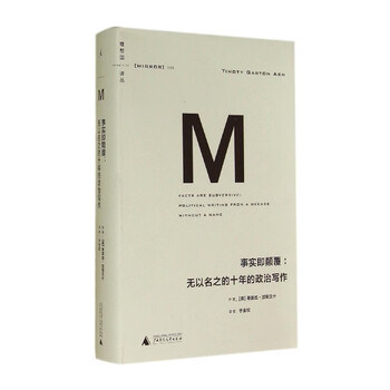 事实即颠覆--无以名之的十年的政治写作(精)/理想