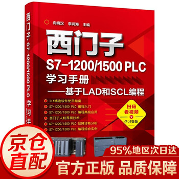 西门子S7-1200/1500 PLC学习手册——基于LAD和SCL编程（扫码视频教学）