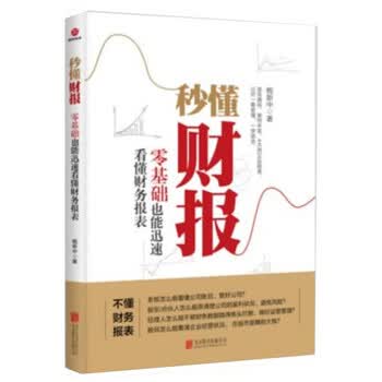 秒懂财报 零基础也能迅速看懂财务报表 鲍新