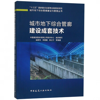 城市地下综合管廊建设成套技术/城市地下综合管廊建设与管理丛书