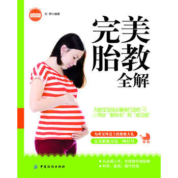 胎教全解 中国纺织出版社 9787506492430 刘婷著