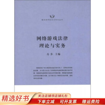 隆安律师实务与学术丛书：网络游戏法律理论与实务