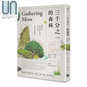 三千分之一的森林 微观苔藓 找回我们曾与自然共享的语言 漫游者  植物学史  科普  港台原版