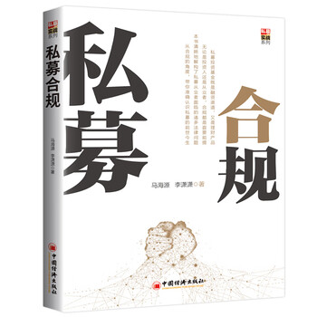私募合规 私募实战系列 马海源，李潇潇 著