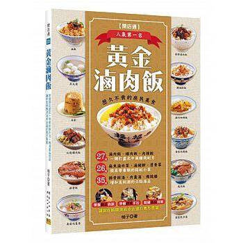 台版 黄金卤肉饭：27道一网打尽北中南赚钱配方邦联16