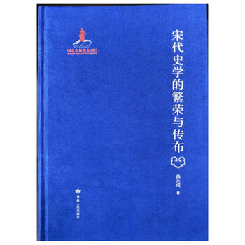 宋代史学的繁荣与传布