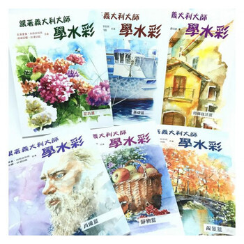 台版 跟著义大利大师学水彩6本/套平涂重迭缝合渲染干擦及复合技法手绘适合初学者艺