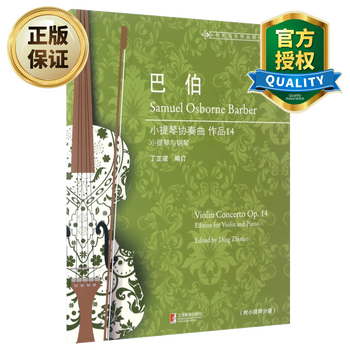  巴伯小提琴协奏曲作品14 附小提琴分谱 丁芷诺 小提琴谱教材教程书籍