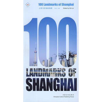 上海经100地标指南 石磊 旅游/地图 9787807404750