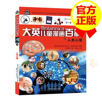 大英儿童漫画百科33：人类心理