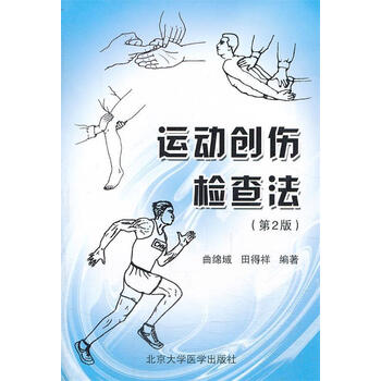 运动创伤检查法 曲绵域,田得祥　编著